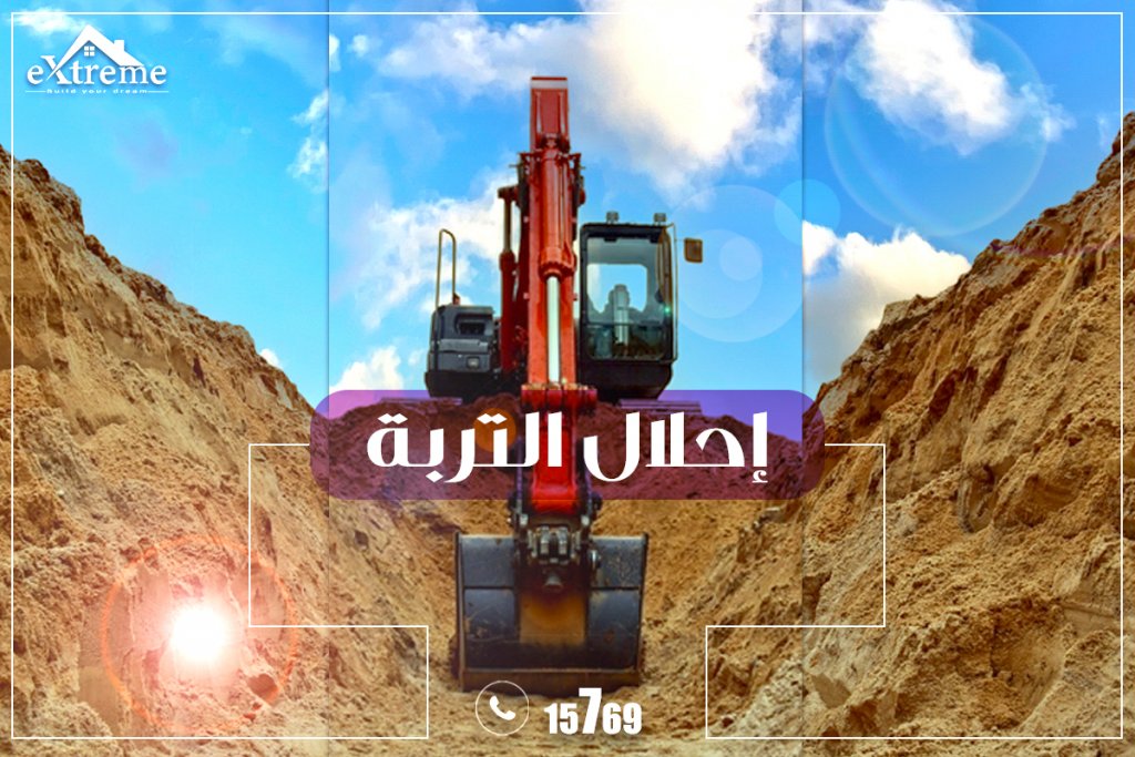 إحلال التربة - Extreme real estate - اكستريم للتطوير العقارى