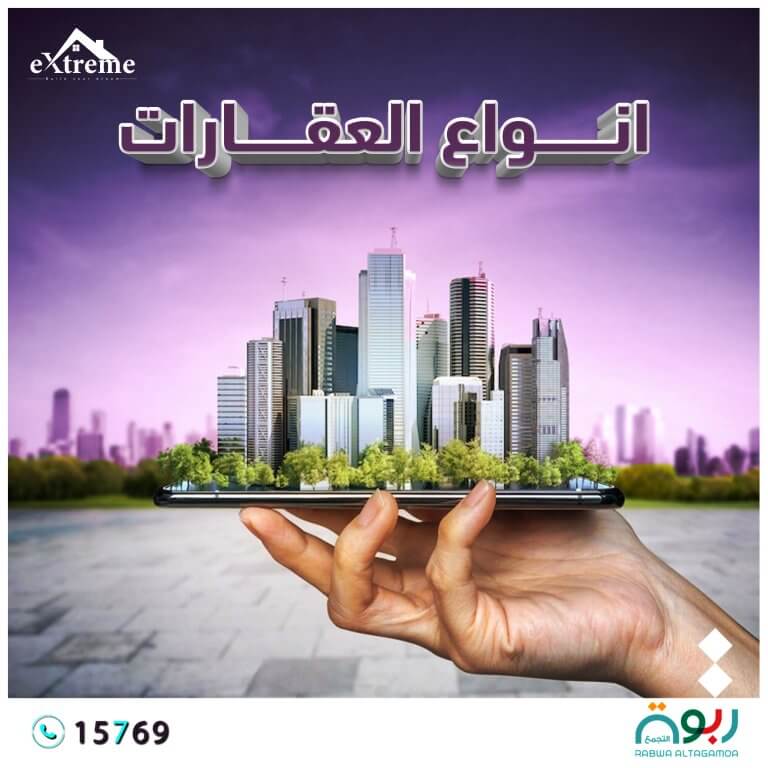 أنواع العقارات - Extreme real estate - اكستريم للتطوير العقارى