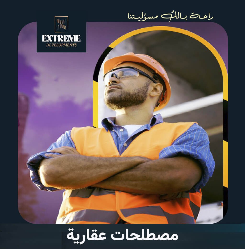 مصطلحات عقارية - Extreme real estate - اكستريم للتطوير العقارى