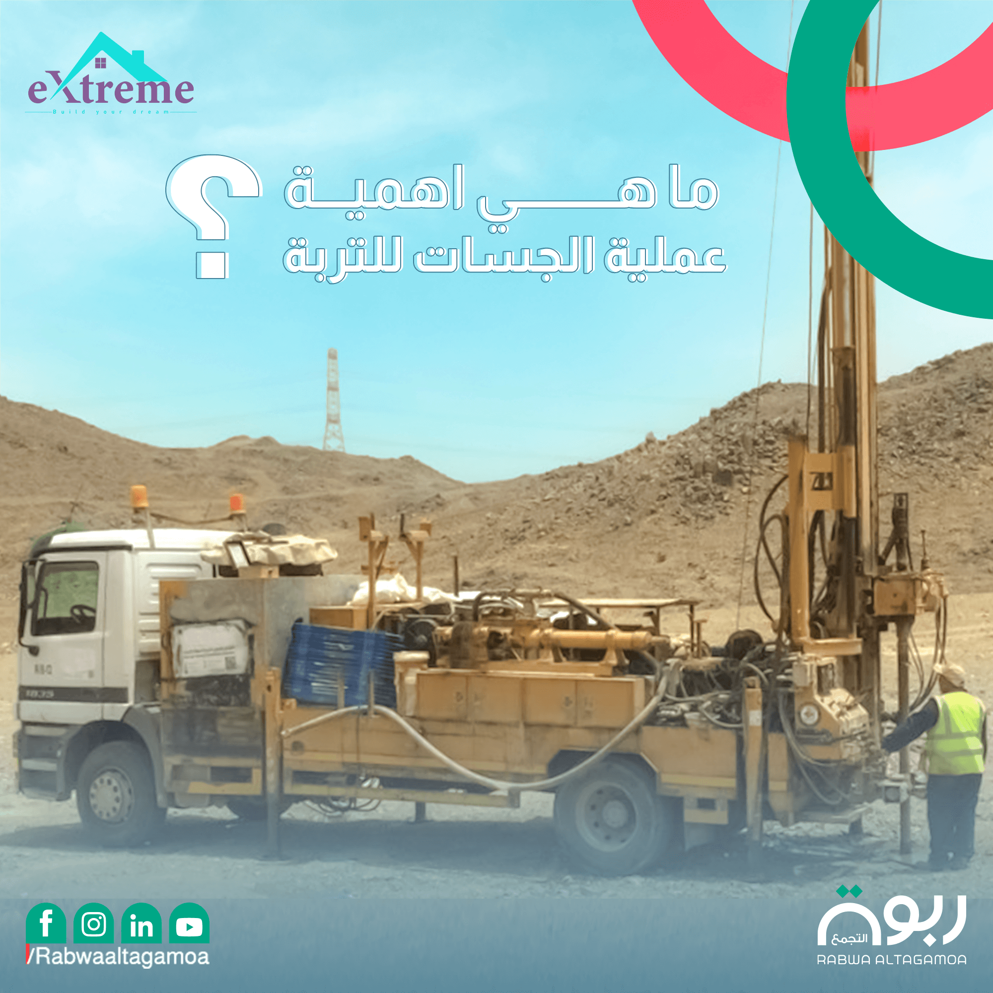 جسات التربة - Extreme real estate - اكستريم للتطوير العقارى