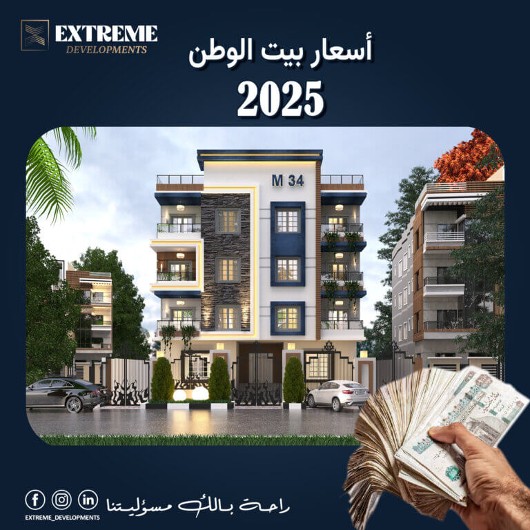 سعر متر شقق بيت الوطن التجمع الخامس 2025 | دليل شامل محدث - Extreme ...